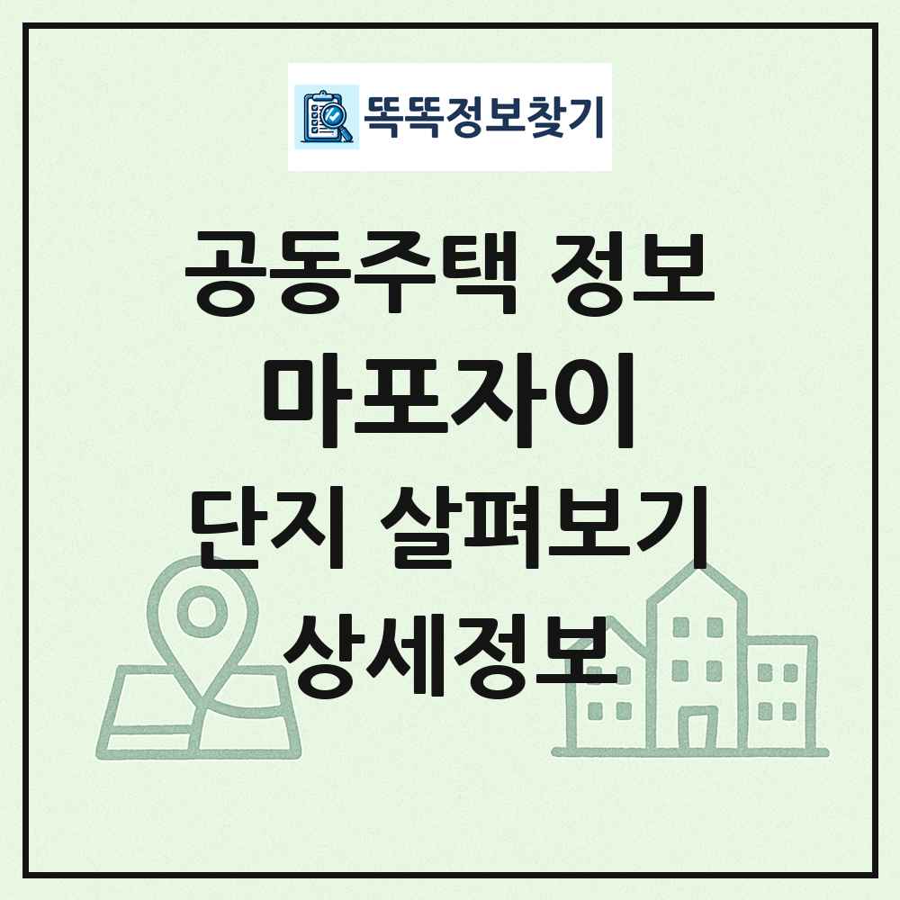 마포자이 최신 공동주택 정보 똑똑정보찾기